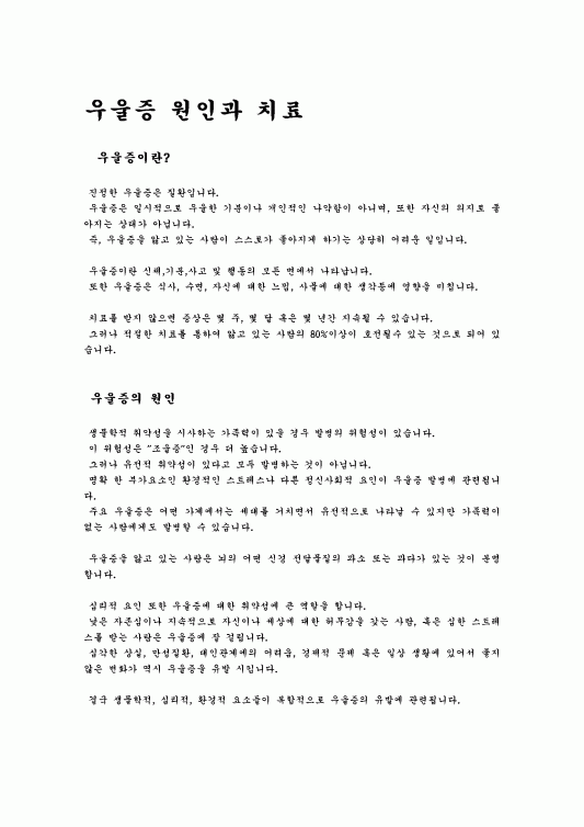 우울증 원인과 치료