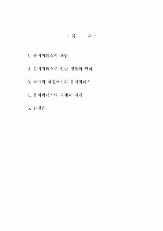유비쿼터스, 홈네트워크, 정보가전