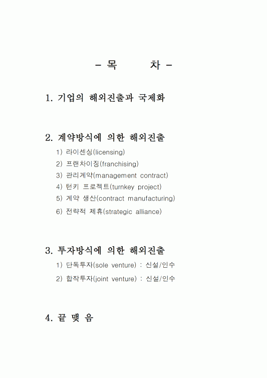 해외 투자방식과 해외 500대 기업