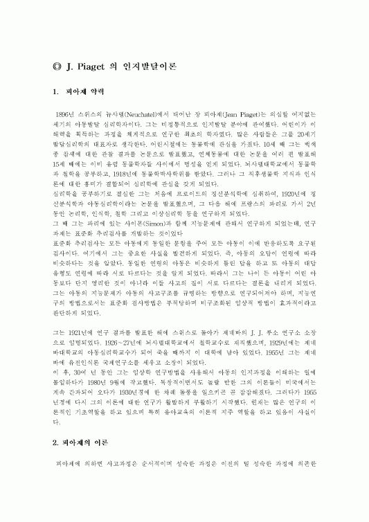 발달심리학자에 대한 조사