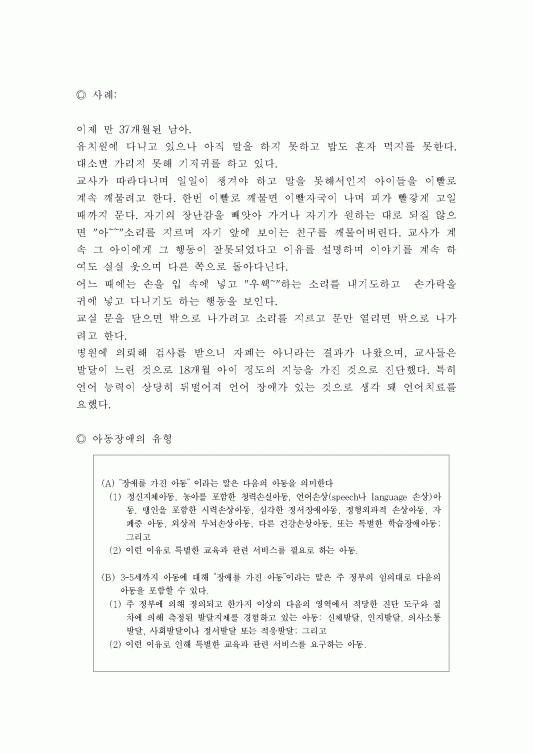 특수학습자에 대한 사례조사