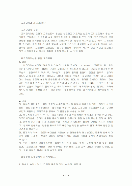 레크리에이션 교리교육 레크리션 작성