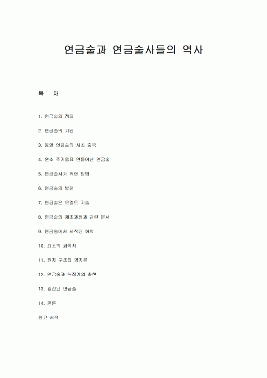 연금술과 연금술사들의 역사