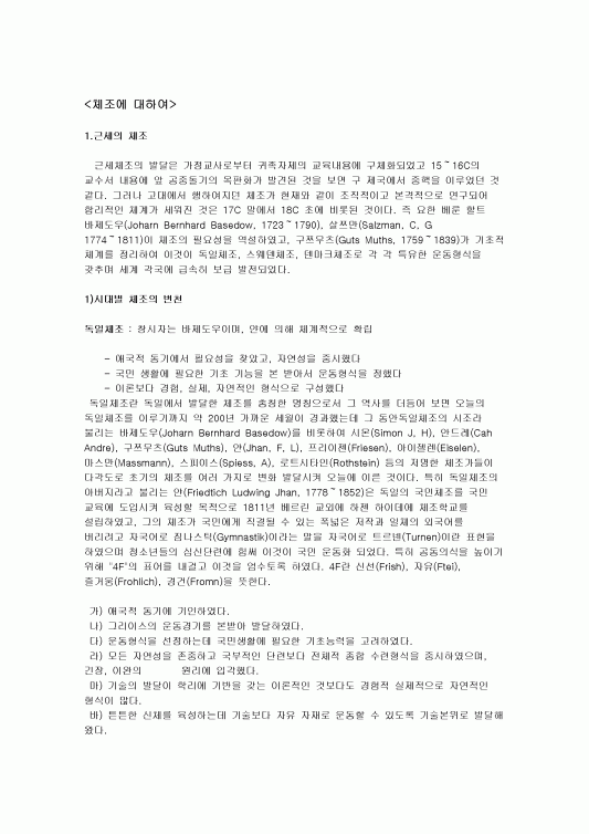 근세의 체조와 우리나라 체조 경기 규칙과 방법