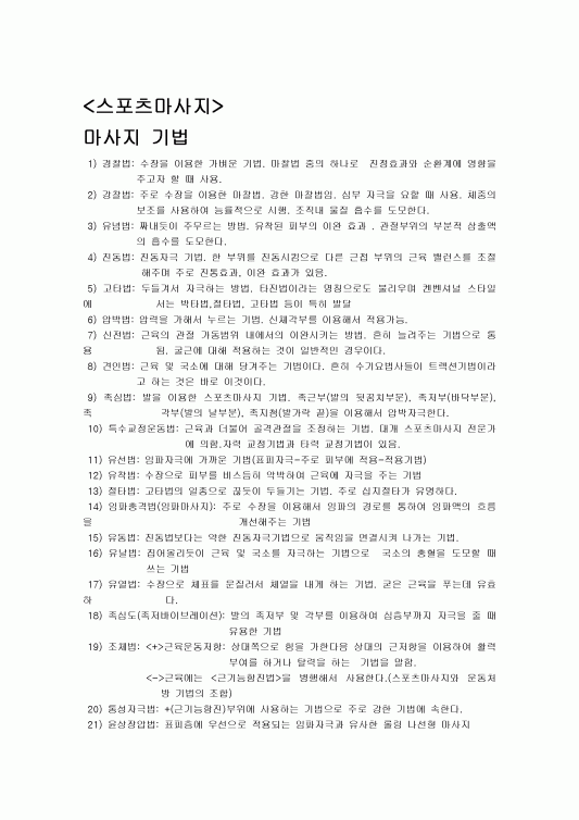 [인문과학] 스포츠마사지