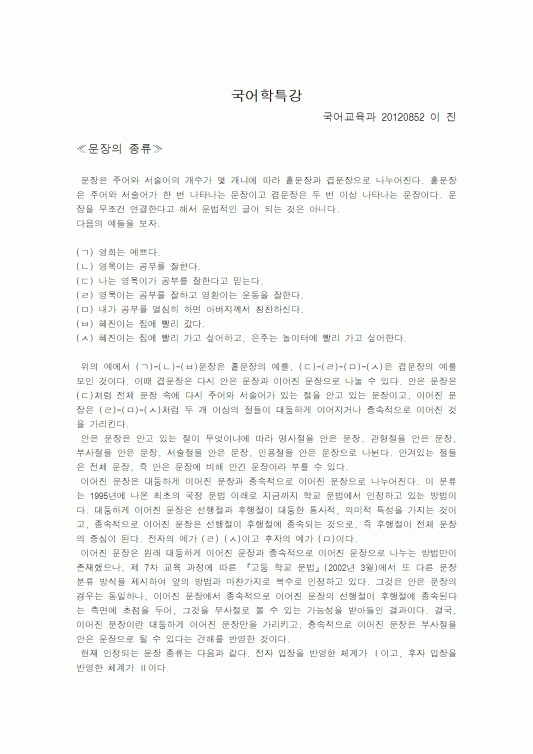 문장의 종류와 올바른 국어 표현
