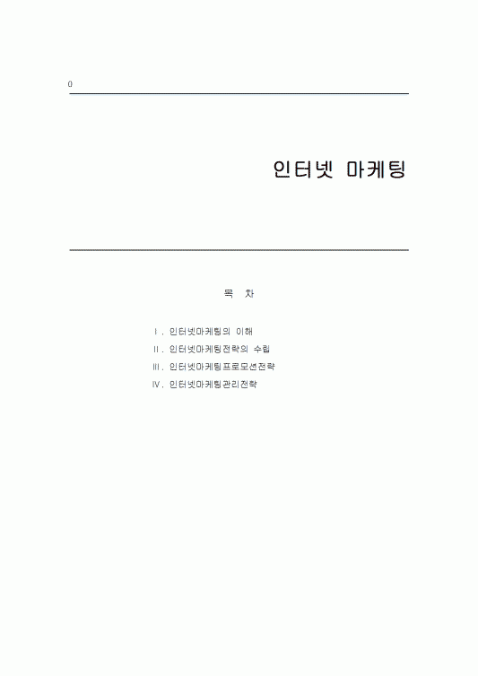 인터넷마케팅전략의 수립