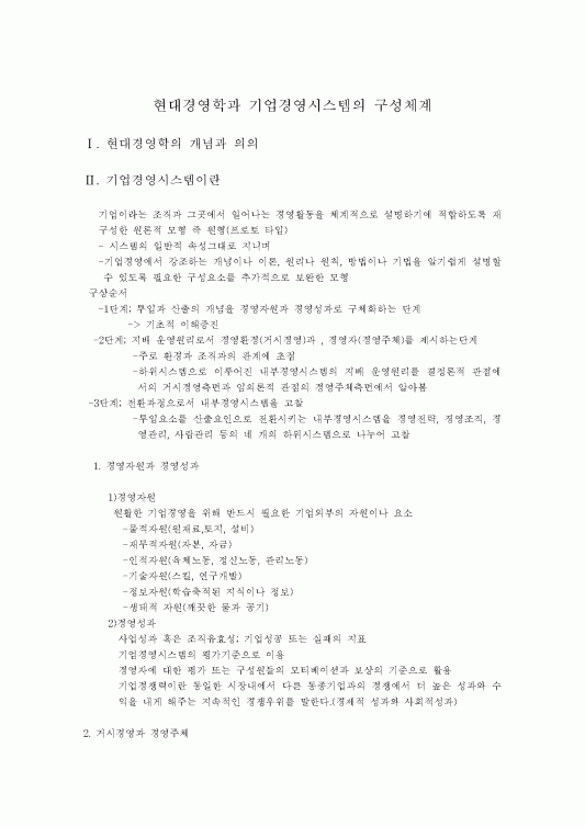 현대경영학과 기업경영시스템의 구성체계