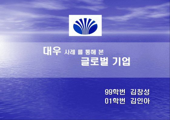 대우 사례로 본 글로벌 기업
