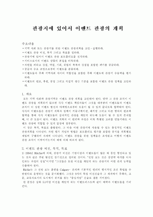 관광지에 있어서 이벤트 관광의 계획