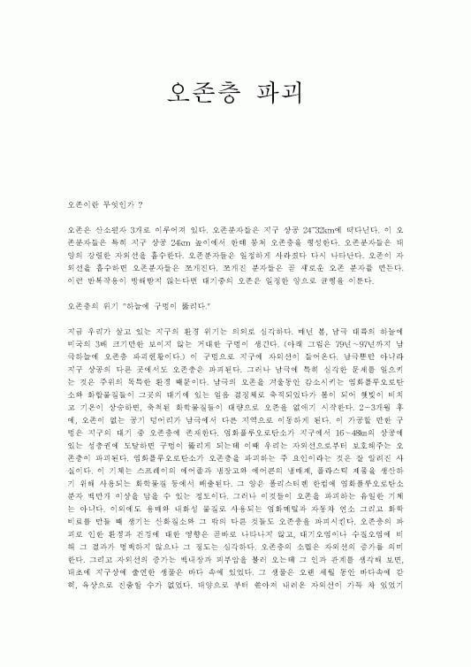오존층 파괴의 원인과 영향
