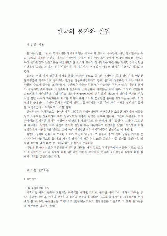 한국의 물가와 실업