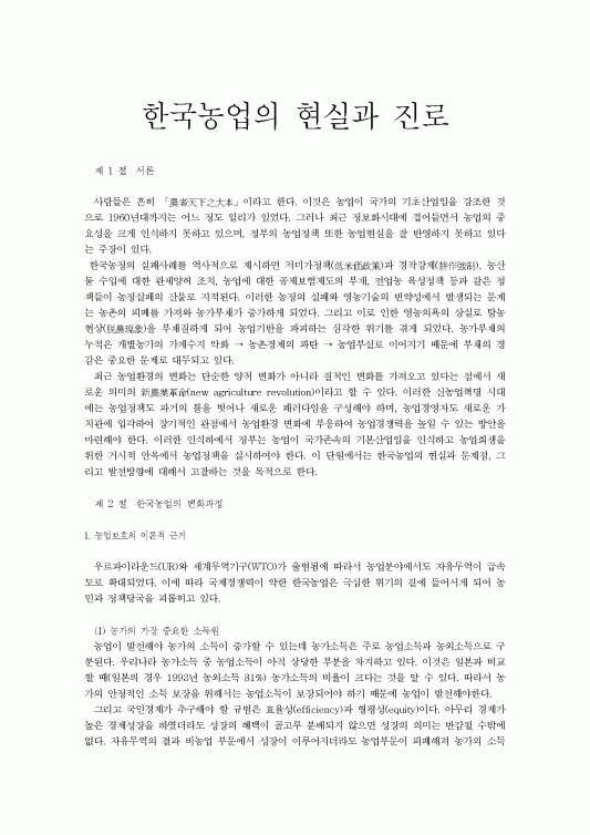 한국농업의 현실과 진로
