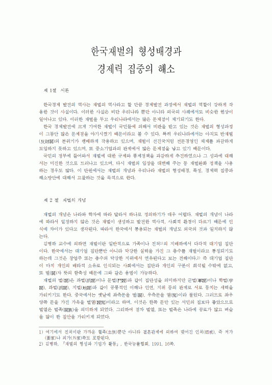 한국재벌의 형성배경과 경제력 집중의 해소