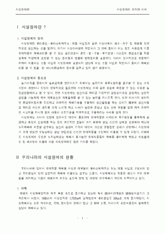 시설원예학 레포트 자료
