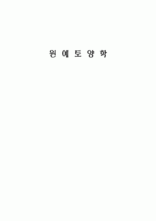 원예토양학 레포트 자료