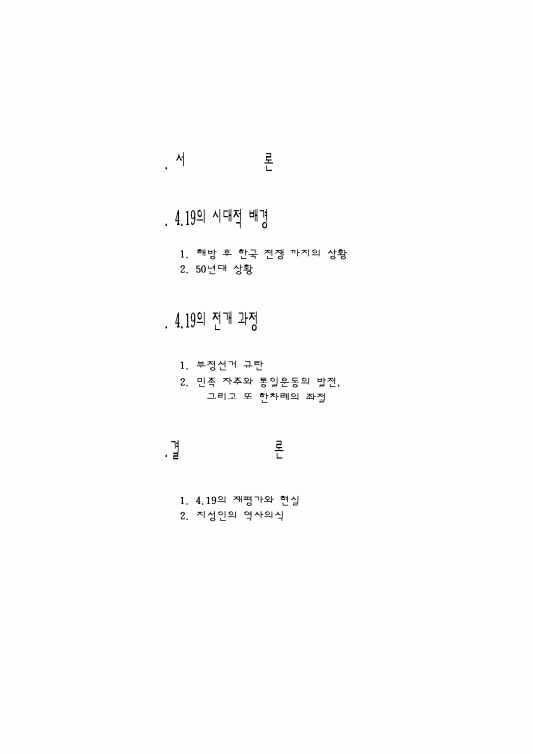 4,19혁명에 대한 리포트