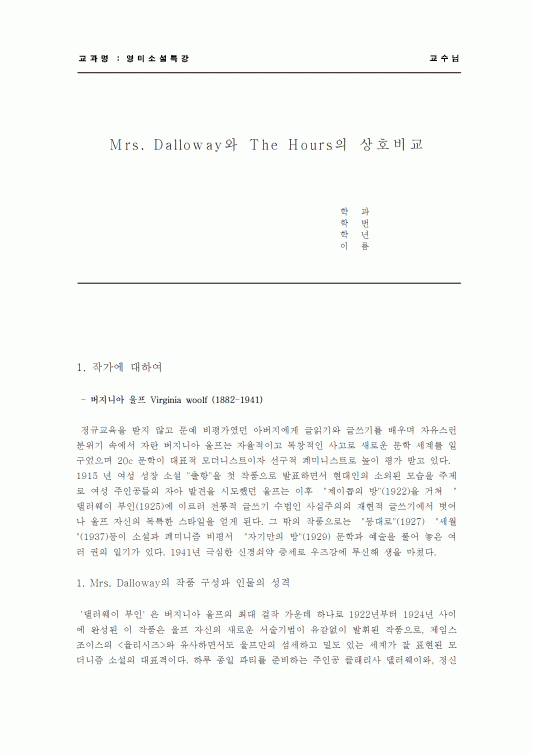 댈러웨이 부인과 디 아워즈 감상 및 상호 텍스트 비교.