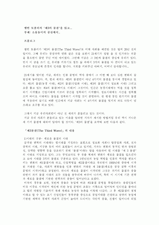 앨빈 토플러의 제3의 물결을 읽고(부제: 소용돌이의 중심에서)
