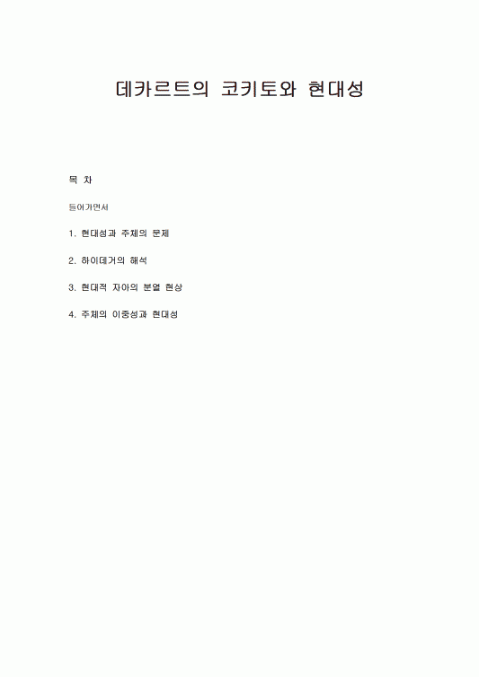 데카르트의 코키토와 현대성