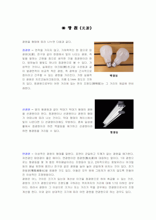 광원에 대해 레포트 자료