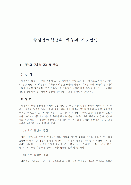 [사회과학] 발달장애학생의 예능과 지도방안