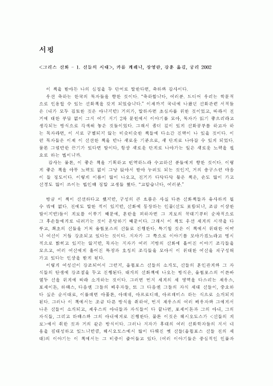 서평 - <그리스 신화 - 1. 신들의 시대>