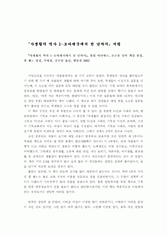 {사생활의 역사 1-로마제국에서 천 년까지} 서평