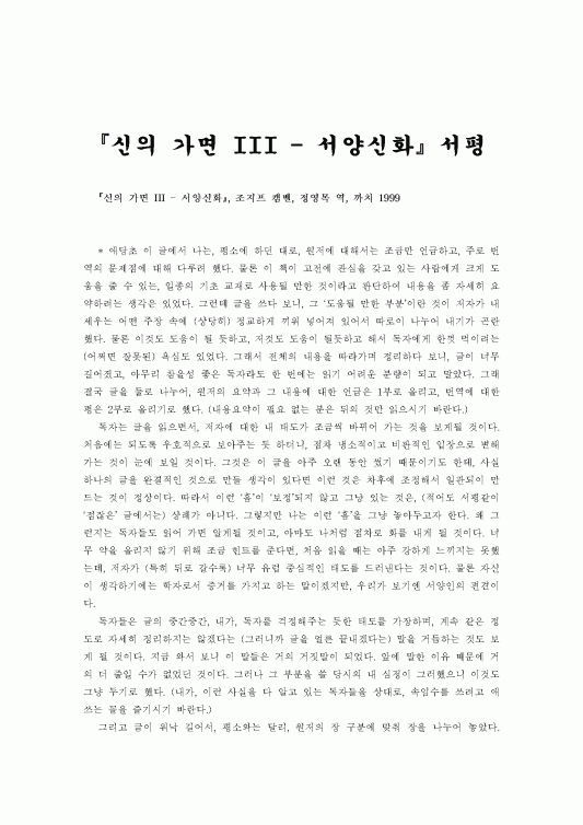 {신의 가면 III - 서양신화} 서평
