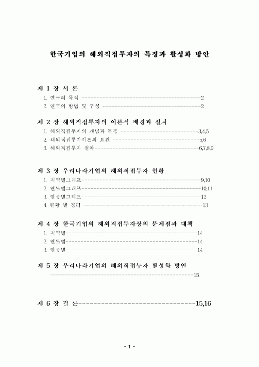 한국기업의 해외직접투자의 특징과 활성화 방안