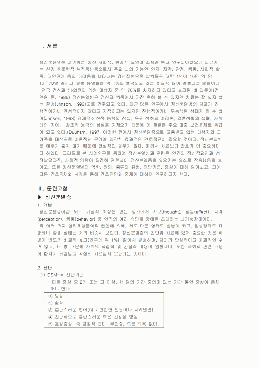 정신분열병 케이스 스터디 정신간호 사례관리 정신분열병