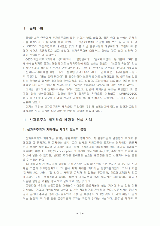 [인문사회] 신자유주의와 세계화