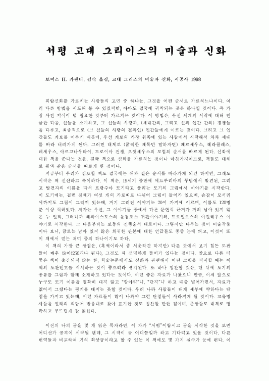 [서평] 고대 그리이스의 미술과 신화