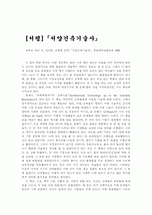 [서평] 서양건축기술사