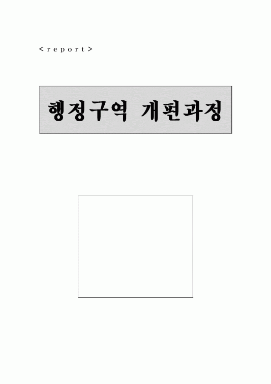 부산의 행정구역 개편과정