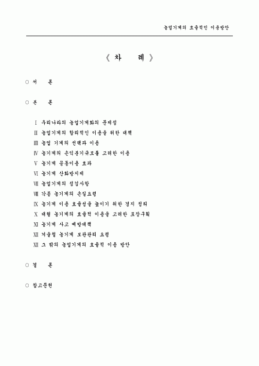 우리나라의 농업기계화