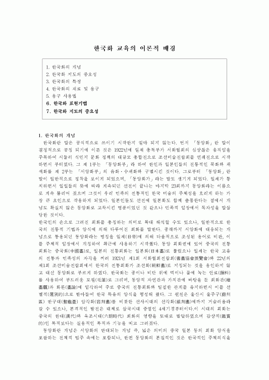 한국화 교육의 이론적 배경