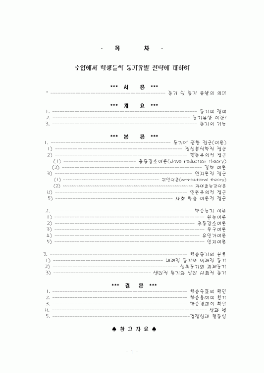 수업에서 학생들의 동기유발 전략에 대하여