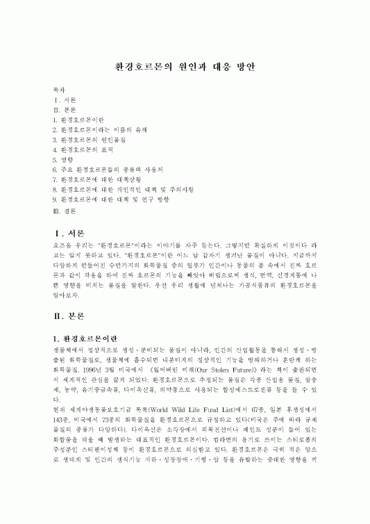 환경호르몬의 원인과 대응방안