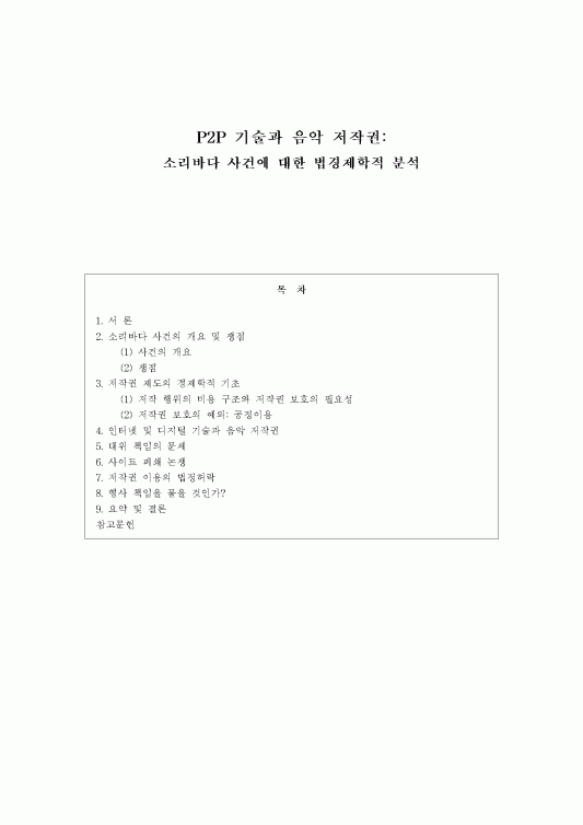 P2P 기술과 음악 저작권:소리바다 사건에 대한 법경제학적 분석