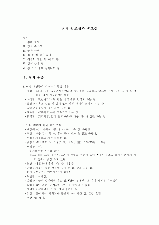 잠의 필요성과 중요성