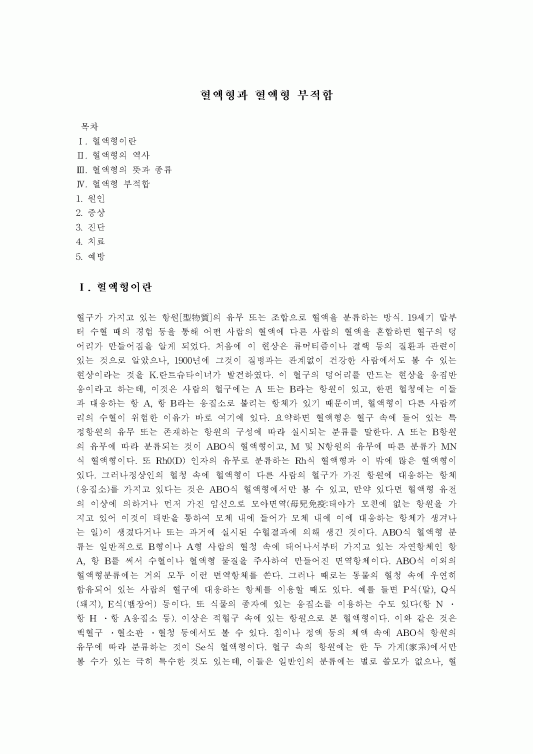 혈액형과 혈액형 부적합