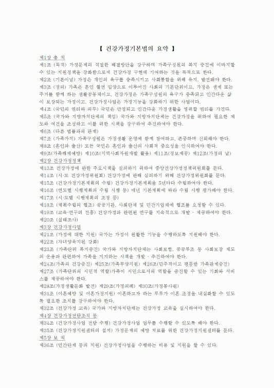 건강가정기본법의 내용 및 견해