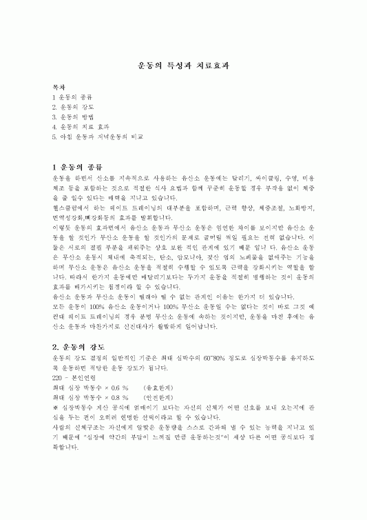 운동의 특성과 치료효과