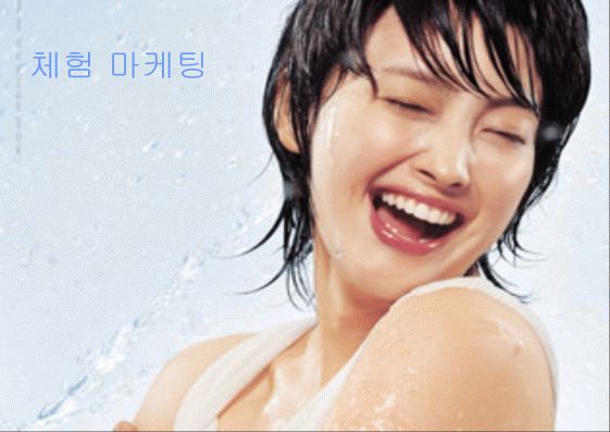 마케팅-체험마케팅