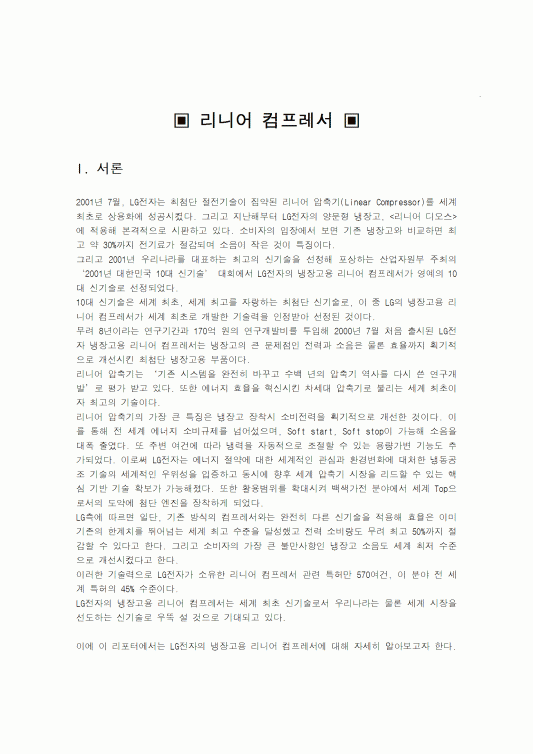 리니어 컴프레서