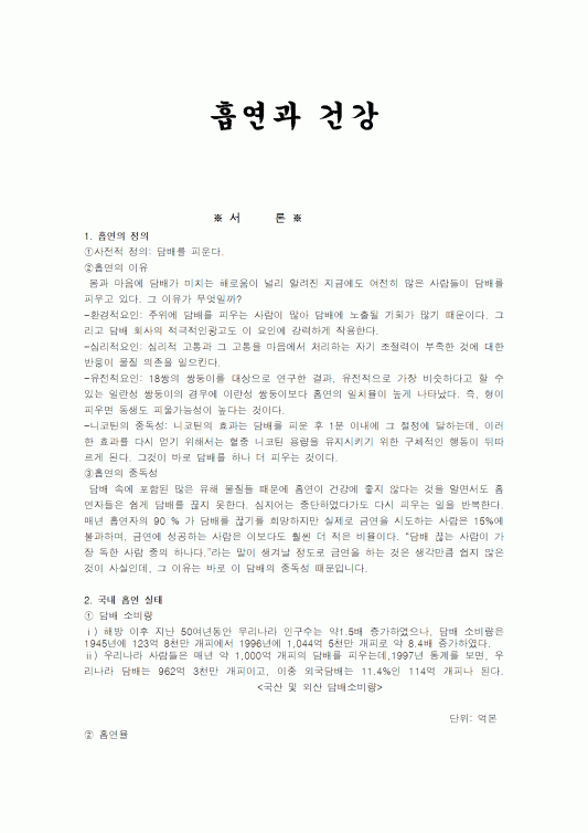 흡연과 건강 [의약학]