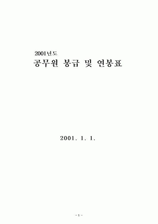 공무원 봉급 및 연봉표