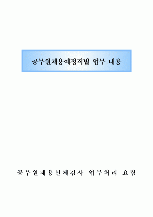 공무원채용예정직별 업무 내용