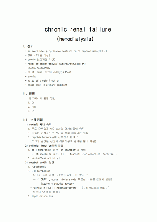 만성 신부전 CRF 실습 간호 케이스스터디